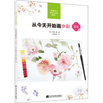 从今天开始画水彩 花卉篇