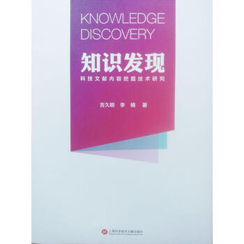 知识发现：科技文献内容挖掘技术研究 吉久明 社会科学 9787543974333