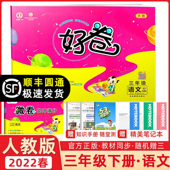 【科目自选】2022版荣德基典中点三年级上册下册语文数学英语统编人教北师精通版好卷小学生3年级上下册教材同步练习册  好卷 三年级下册 语文 人教版
