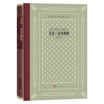 艾菲·布里斯特（精装 网格本 人文社外国文学名著丛书）
