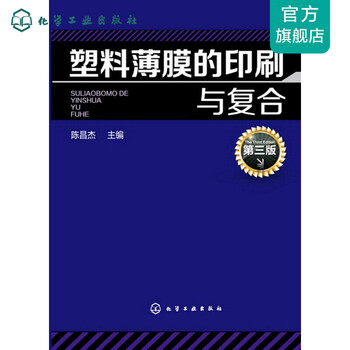 塑料薄膜的印刷与复合(三版)
