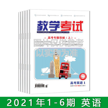 订阅2021教学考试杂志  全年 1-6期 出版一期发一期 共发6次 英语