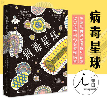 正版 病毒星球 甲流 流感 禽流感 埃博拉 SARS 病毒 齐默 演化的故事 血疫 演化 病毒与人类