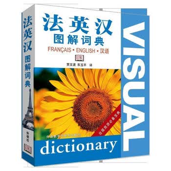 【正版书籍】法英汉图解词典