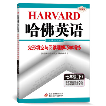哈佛英语 完形填空与阅读理解巧学精练 七年级 （下）（2021春）