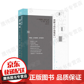 理解与治疗恐怖症：第二版