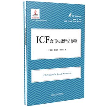 ICF言语功能评估标准