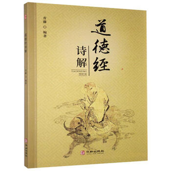 道德经诗解 青藤 华龄出版社 9787516917466 哲学/* 书籍