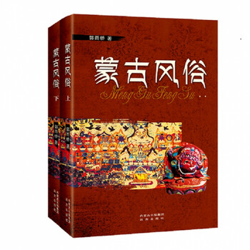 蒙古风俗(上下)
