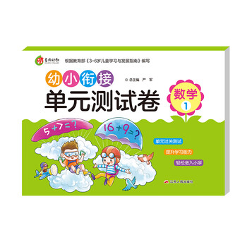 幼小衔接单元测试卷：数学（1） 学前教育 幼儿园大班学前班练习（3-6岁）