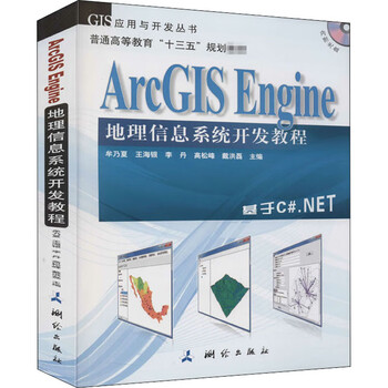 ArcGIS Engine地理信息系统开发教程 基于C#.NET
