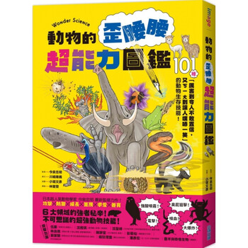 台版 动物的歪腰腰超能力图鉴 攻击防御成长盖房求爱养育六大领域101种动物生存技