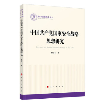 （~~）中国共产~~家安全战略思想研究9787010221137