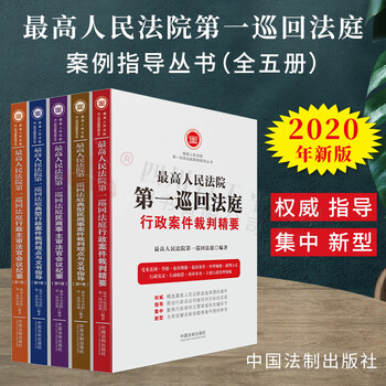 **巡回法庭案例指导丛书（全五册）中国法制出版社9787521612431