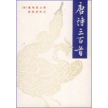 唐诗三百首 蘅塘退士 陈婉俊