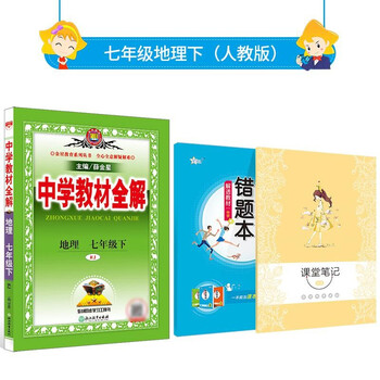 【学科自选】2022新版中学教材全解 七年级下册语文数学英语历史道德生物新版 全学科版本可选教材同步配七年级下册课本 七年级下册地理【人教版】2022春