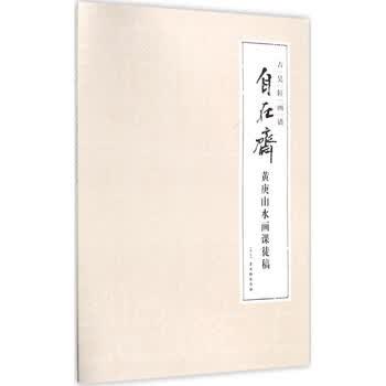 自在斋黄庚山水画课徒稿 黄庚  书籍