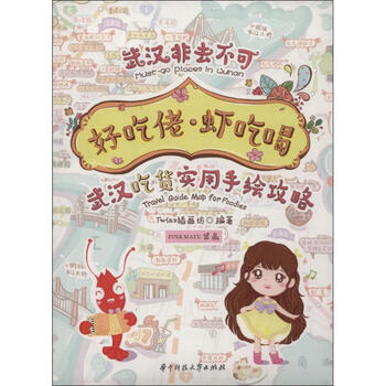 好吃佬·虾吃喝 Twins插画坊 编 作 书籍