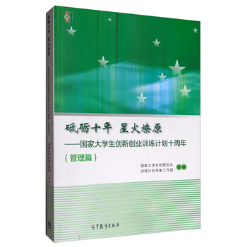 砥砺十年 星火燎原：国家大学生创新创业训练计划十周年（管理篇）