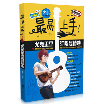 正版易上手尤里里初学者入门教程书教学曲谱书籍儿童流行歌曲弹唱自学零基础教材流行歌曲 易上手尤里里