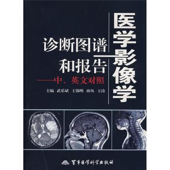 医学影像学诊断图谱和报告 武乐斌等 编