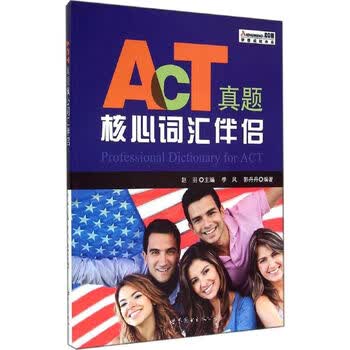 ACT真题核心词汇伴侣 季风,郭丹丹 编 作 书籍