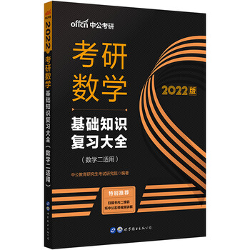 中公教育2022考研数学：基础知识复习大全（数学二适用）