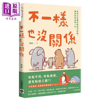 不一样也没关系 奇妙又有趣的动物冷知识 让你笑笑过每一天 港台原版 帽帽 高宝 绘本