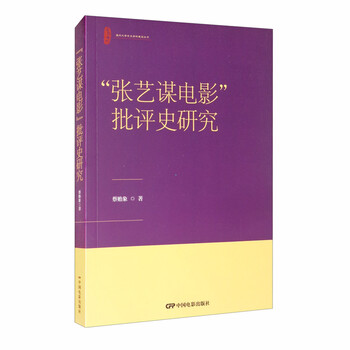 “张艺谋电影”批评史研究