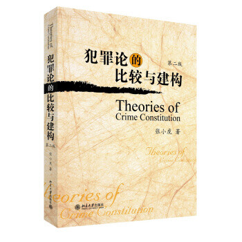 犯罪论的比较与建构
