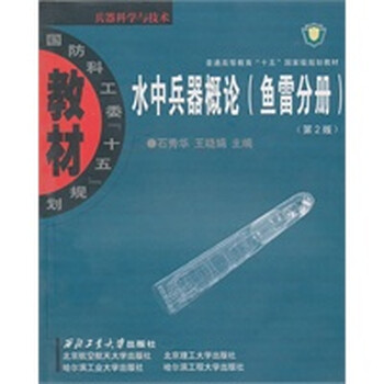 水中兵器概论(鱼雷分册) 第二版
