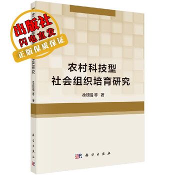 农村科技型社会组织培育研究