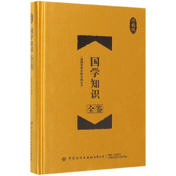 国学知识全鉴(珍藏版)(精)