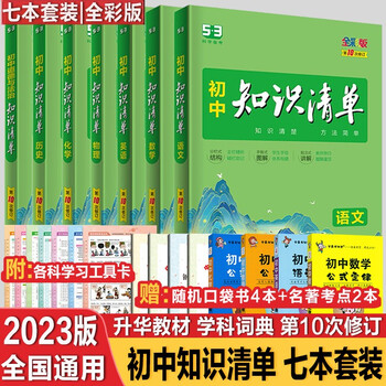 【科目自选】2023新版初中知识清单初中数学语文数学英语物理化学道德与法治制生物历史地理总复习全国通用 知识清单初中全套7本