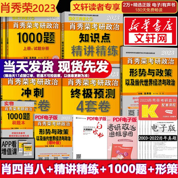 【多品可选 先发精讲精练】2023考研政治 肖秀荣徐涛小黄书腿姐陆寓丰 可搭张宇李永乐汤家凤张剑考研真相 肖秀荣 肖四肖八+精讲精练+1000题+形势与政策