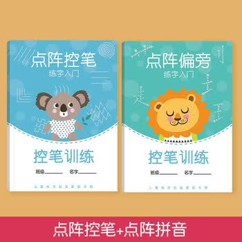 控笔训练字帖点阵拼音字帖初学者楷书练习幼儿园小学生儿童练字本 点阵控笔+偏旁