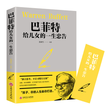 儿童家教育儿如何与孩子相处与孩子沟通交流的话术 育儿百科书籍 巴菲特给儿女的一生忠告（定价38）