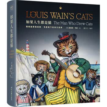 如果人生都是猫 董乐乐 编 (英)路易斯·韦恩 绘 书籍