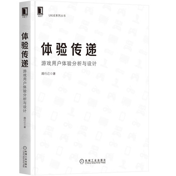   体验传递：游戏用户体验分析与设计9787111666752机械工业