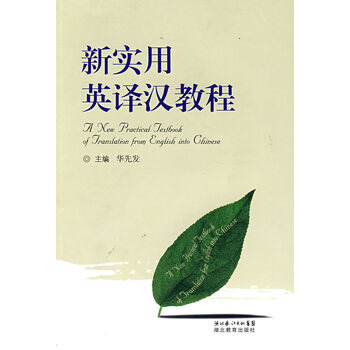 新实用英译汉教程【正版图书】