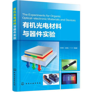 有机光电材料与器件实验叶常青化学工业出版社9787122309389 电子与通信书籍