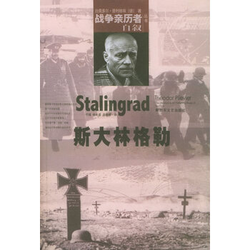 斯大林格勒——战争亲历者自叙【正版图书 放心购买】