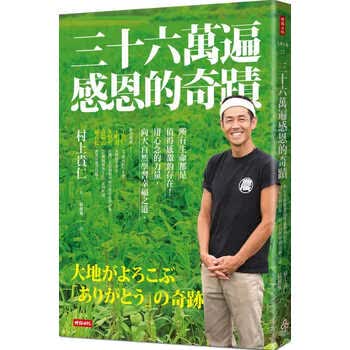 在途 原版进口书 村上贵仁三十六万遍感恩的奇迹：所有生命都是值得感激的存在！用心念的力量，向大