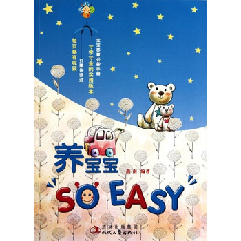 养宝宝 SO EASY 时代文艺出版社 9787538731453 燕南