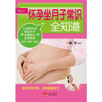 怀孕坐月子常识全知道 徐文著 9787510123085 中国人口出版社