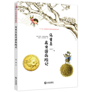 大白鲸童话森林·马里奇昆虫国历险记