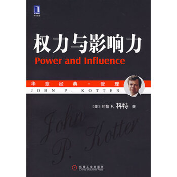 权力与影响力【正版图书】