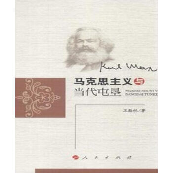 马克思主义与当代屯垦 王瀚林