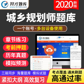 VIP题库备考2022年注册城乡规划师题库软件章节练习历年真题模拟试题考前预测城市规划原理相关知tz 城乡规划师全套四科9723道 全额支付