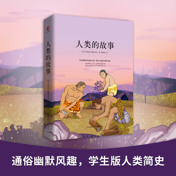 人类的故事